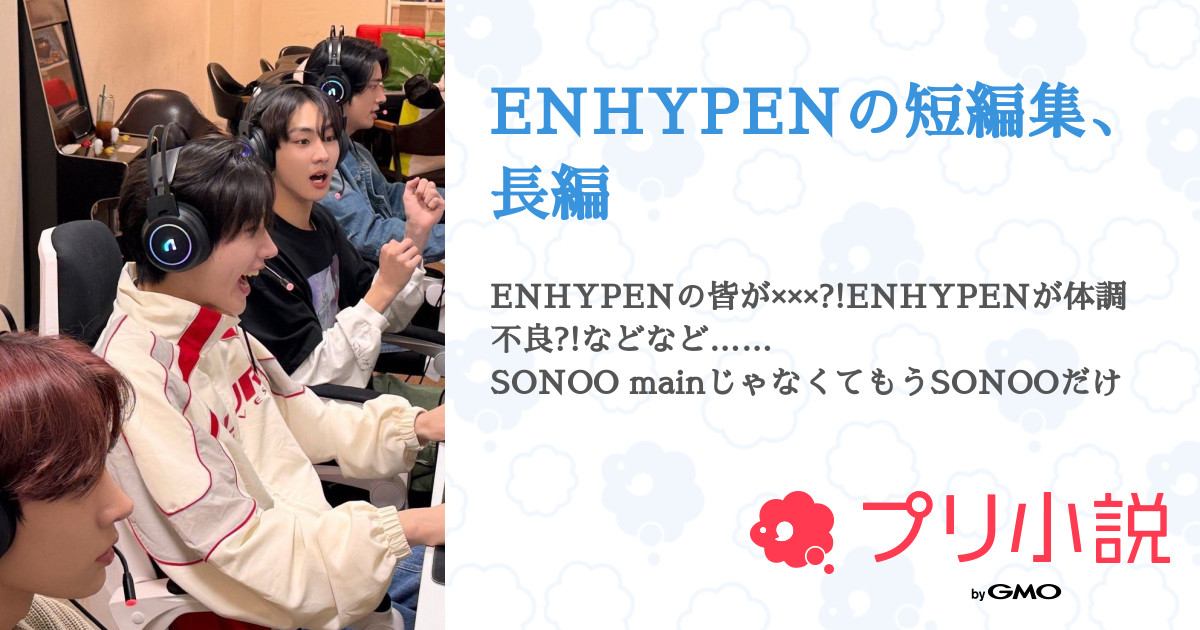 第3話：jw×sn（ENHYPENの短編集、長編）｜無料スマホ夢小説ならプリ小説 byGMO